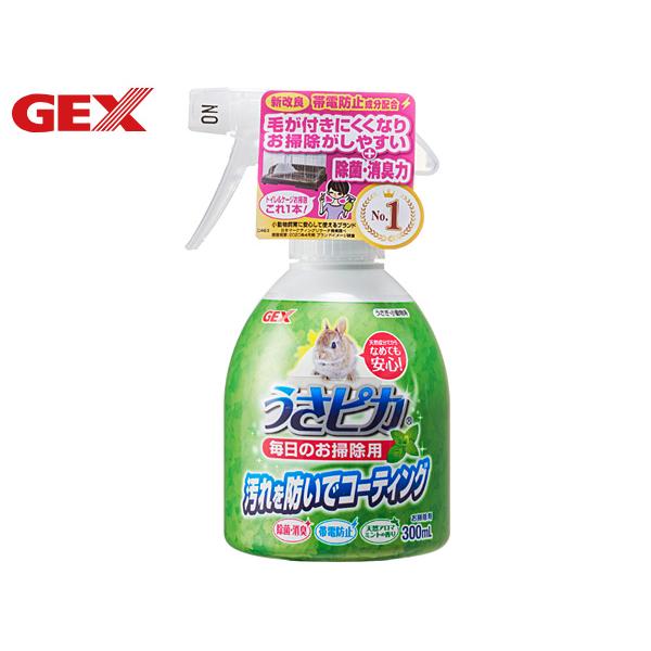 GEX うさピカ 毎日のお掃除用 300ml汚れを防いでコーティング毎日のお掃除をもっとカンタンに！キレイが続くと毎日がもっと輝く♪トイレやケージ等の汚れ落し・コーティング・消臭ができるお掃除用スプレーです。アルカリイオン水と天然コーティン...