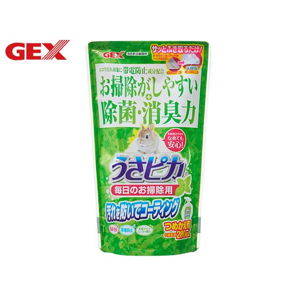 GEX うさピカ 毎日のお掃除用 詰替え 280ml汚れを防いでコーティング！毎日のお掃除をもっとカンタンに！キレイが続くと毎日がもっと輝く♪トイレやケージ等の汚れ落し・コーティング・消臭ができるお掃除用スプレーです。アルカリイオン水と天然...