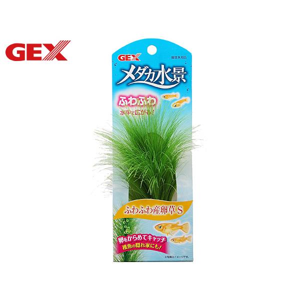 GEX メダカ水景 ふわふわ産卵草 Sメダカに優しい柔らかいアクセサリーメダカが卵を産みつけやすいように、凹凸のある素材を選びました。ふわふわと柔らかいので、稚魚の隠れがにもぴったりです。プランツの色あざやかなグリーンがメダカ水槽を明るく彩...
