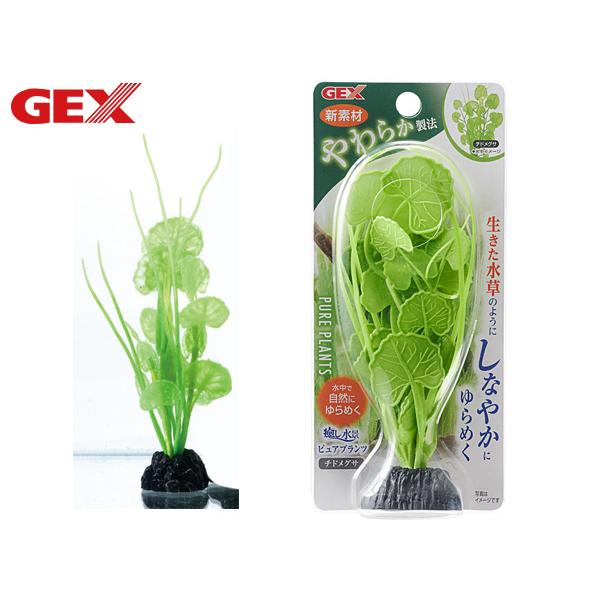 GEX 癒し水景 ピュアプランツ チドメグサ生きた水草のようにしなやかにゆらめく水流に自然にゆらめくシリコン製のやわらかプランツ。色や艶、葉脈まで忠実に再現。水草水槽のワンポイントにも主役にも、明るい緑の水景を簡単につくることができます。【...