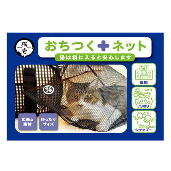 猫壱の隠れた名品「おちつくネット」猫は狭い空間にいると落ち着いて過ごすことができます。お出かけする時や爪切り、シャンプーをしたい時、 特に猫が緊張してしまう＆できる限りじっとしてほしいシチュエーションの時、 猫にネットに入ってもらうという選...