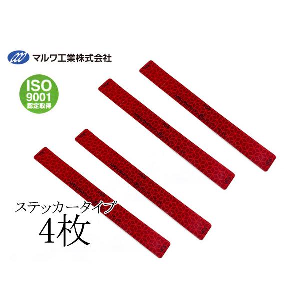一層構造の反射シートを採用している為、 耐久性に優れ反射機能も損なわれにくいリフレクター メーカー マルワ工業株式会社寸法・外観 18×160mm　赤品番 MR2-18160認定番号 E43-3R-020110取付 両面テープ入数 4枚（2...