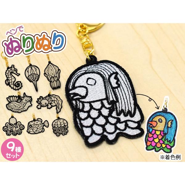 ■ペンでぬりぬり ししゅうキーホルダー 9種セット NR-SET2ぬりえ感覚でかんたんにオリジナルキーホルダー作成！※必ず油性ペンで塗ってください＜セット内容＞※各1個入/重さ：各約5gNR-AMB / アマビエ / 約　横3.9×縦5.0...