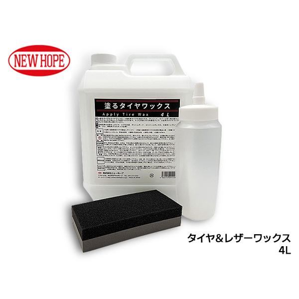 ワンランク上の艶感・耐久性を演出塗るタイヤワックス　4L【付属品】詰め替え用ボトル、専用スポンジ【特長】■塗るタイプのタイヤワックス■高粘度タイプの液体のため、タレにくく、ホイール等へ飛び散ることも少ないので安心してご使用いただけます。【使...