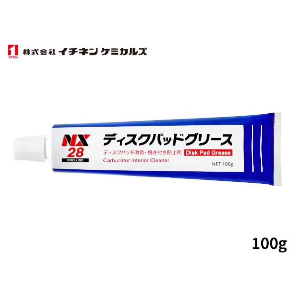 ◆ ディスクパッドグリース 100g NX28【特長】●ディスクパッドとキャリパー本体及びブラケットの金属部あたり面の共鳴音防止剤を添加した耐熱性に優れたグリースです。●スプレーは、指が届かない部分にもピンポイントに噴霧が可能です。●高温に...