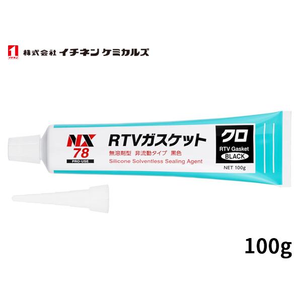◆ RTVガスケット クロ 100g NX78【特長】●脱オキシムタイプの一液型RTVゴムです。●空気中の水分と反応して常温でゴム状弾性体に硬化します。●耐熱（−40〜240℃）耐油、耐水、電気絶縁性に優れています。【用途】●ウォーターポン...