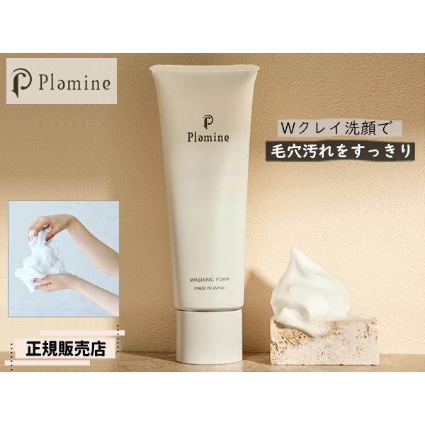 Plamine プラミネ ウォッシングフォーム 120g正規販売店 MADE IN JAPAN■大人気のウォッシングフォーム 洗顔料 ■Wクレイの濃密泡でつるつる明るい透明肌へ5つの植物エキスが持つ神秘的な力でワントーン明るい透明肌へ。専用...