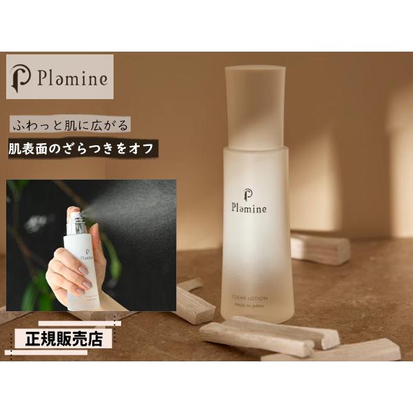 Plamine プラミネ クリアローション 120mlCLEAR LOTION正規販売店 MADE IN JAPAN細かいミストがとても気持ちいい！■フラーレン配合化粧水■肌柔和と自己美肌力活性へ導くミストローション化粧水の前に使用して、美...