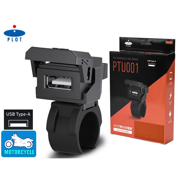■プロトツーリング バイク用　USB電源簡単！安心！便利！バイクから電源を取り出すならこれに決まり！急速充電対応！スマート設計の「USB電源」品番：PTU001タイプ：TYPE-A色：ブラックサイズ：全長：約200cm材質： POM+PVC...