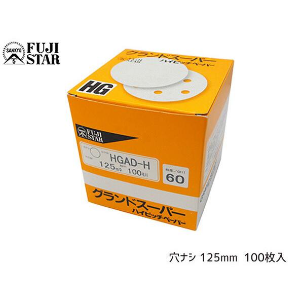 三共理化学　グランドスーパーハイピッチペーパー 直径125ｍｍ 穴ナシ　HGAD-H #60 100枚入り 【特徴】●マジック式の為、番手の取り替えがワンタッチ。●目詰まりが少なくロングライフ。●木工での作業にも使用可能。●塗膜、サビ落とし...