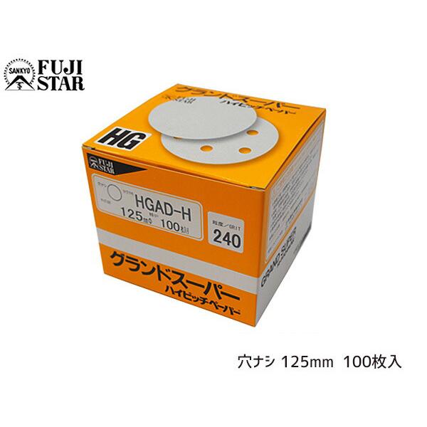 三共理化学　グランドスーパーハイピッチペーパー 直径125ｍｍ 穴ナシ　HGAD-H #240 100枚入り 【特徴】●マジック式の為、番手の取り替えがワンタッチ。●目詰まりが少なくロングライフ。●木工での作業にも使用可能。●塗膜、サビ落と...