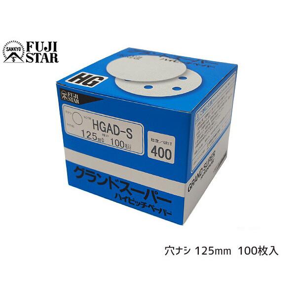 三共理化学　グランドスーパーハイピッチペーパー 直径125ｍｍ 穴ナシ　HGAD-S #400 100枚入り 【特徴】●マジック式の為、番手の取り替えがワンタッチ。●目詰まりが少なくロングライフ。●木工での作業にも使用可能。●塗膜、サビ落と...