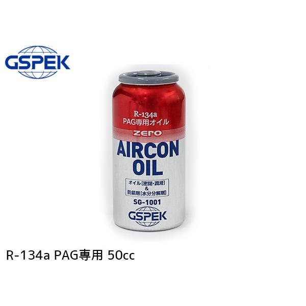 エアコンオイル R134A PAG専用 ゼロエアコンオイルはエンジンオイル等と同じく、使わなくても自己消費します。しかし、エンジンオイル等と違い、交換する事が出来ません。その為、カーエアコンのメンテナンスには、エアコンオイルを定期的に補充（...