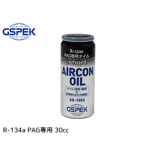エアコンオイル R134A PAG専用 ショート shortエアコンオイルはエンジンオイル等と同じく、使わなくても自己消費します。しかし、エンジンオイル等と違い、交換する事が出来ません。その為、カーエアコンのメンテナンスには、エアコンオイル...