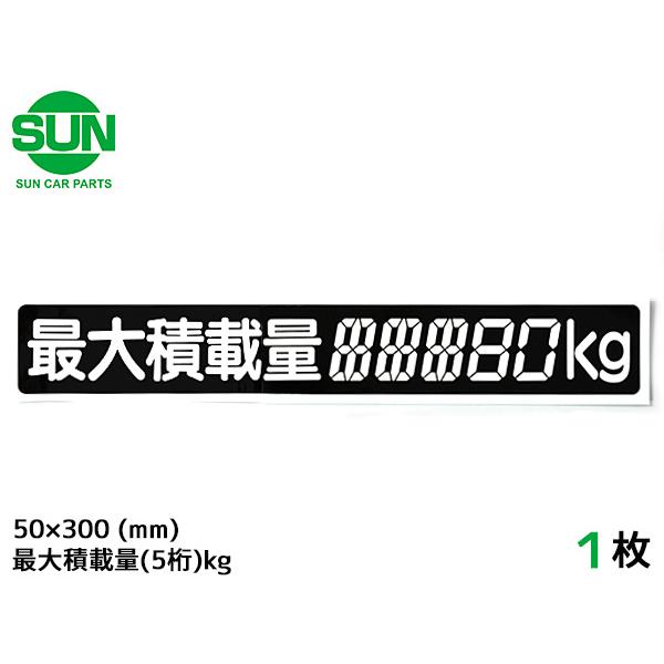 SUN 最大積載量 ステッカー 5桁(kg) 1185 1枚不要なラインをマジックで塗りつぶすだけ！ラミネートシールで水に強いデジタル数字になっておりますので お客様の必要数字になるように 不要の場所をマーカーで塗りつぶしてください。最後に...