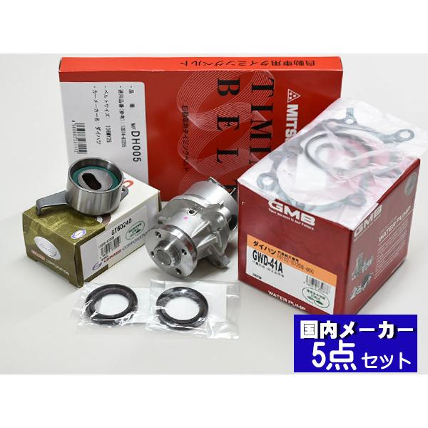 タイミングベルト　MFDH005　13514-87215タイミングテンショナー　GT60240　13505-87206タイミングアイドルプーリー　※未使用のお車です　-ウォーターポンプ　GWD-41A　16102-87208カムシール　DA...