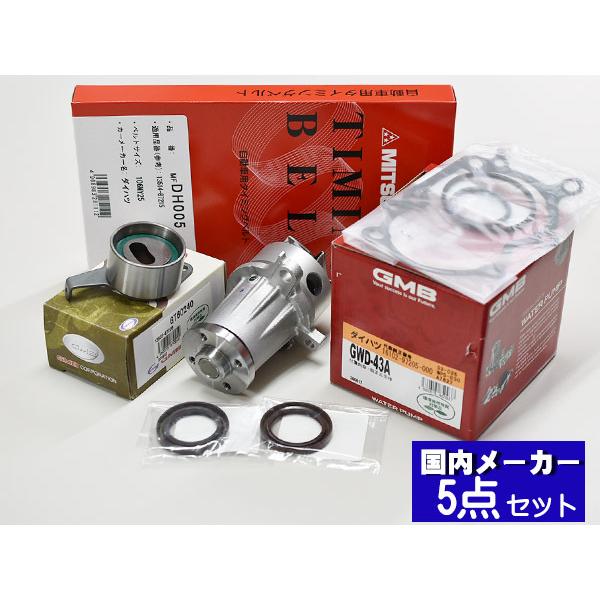 ※ウォーターポンプに付属している紙ガスケットには、必ず別途液体ガスケットを使用してください。※異音または水漏れの原因になります。タイミングベルト　MFDH005　13514-87215タイミングテンショナー　GT60240　13505-87...