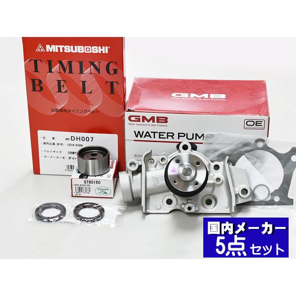 タイミングベルト　MFDH007　13514-97205タイミングテンショナー　GT80160　13505-87205タイミングアイドルプーリー　※未使用のお車です　-ウォーターポンプ　GWD-48A　16100-B9100カムシール　DA...