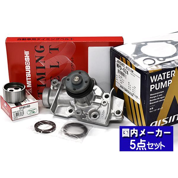 タイミングベルト　MFDH007　13514-97205タイミングテンショナー　GT80160　13505-87205タイミングアイドルプーリー　※未使用のお車です　-ウォーターポンプ アイシン　WPD-024　16100-B9100カムシ...