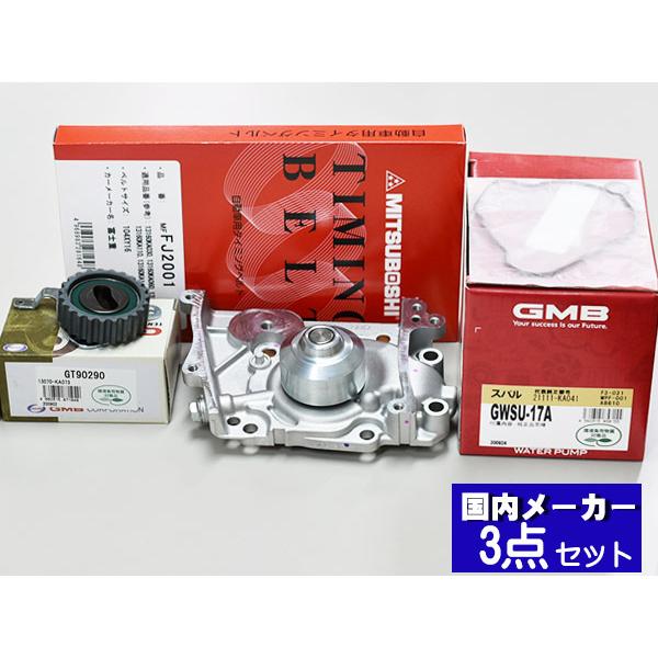 タイミングベルト　MFFJ2001　13160KA160タイミングテンショナー　GT90290　13070KA120ウォーターポンプ　GWSU-17A　21111KA292サンバー TW1/TW2 1999/10〜2009/09 EN07V...