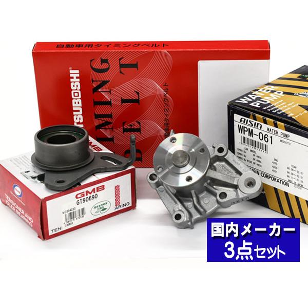 タイミングベルト MFMB010 MD366040 テンショナー GT90690 MD354223ウォーターポンプ アイシン WPM-061 MD350772※こちらのウォーターポンプにはガスケットは付属しておりません。別途液体ガスケットを...