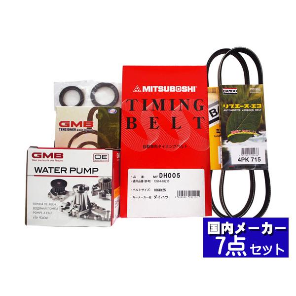 ※ウォーターポンプに付属している紙ガスケットには、必ず別途液体ガスケットを使用してください。※異音または水漏れの原因になります。セット内容　品番　純正品番タイミングベルト　MFDH005　13514-87215テンショナー　GT60240　...