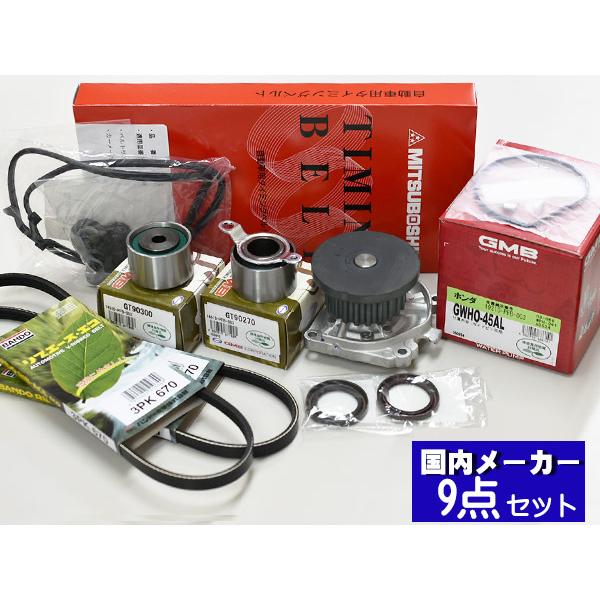 セット内容　品番　純正品番タイミングベルト　MFHC2002　06141-PFC-305テンショナー　GT90270　14510-PFB-003プーリー　GT90300　14520-PFB-003WP　GWHO-45AL　19210-PFB...