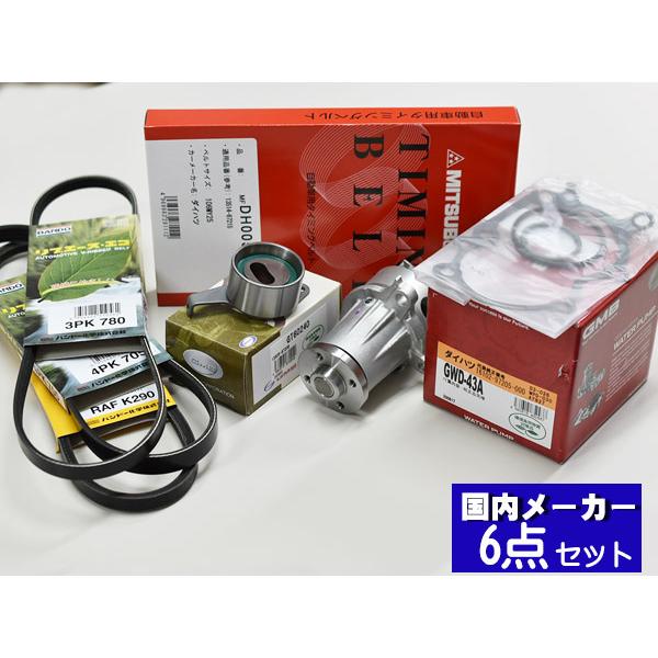 ※ウォーターポンプに付属している紙ガスケットには、必ず別途液体ガスケットを使用してください。※異音または水漏れの原因になります。セット内容　品番　純正品番タイミングベルト　MFDH005　13514-87215テンショナー　GT60240　...