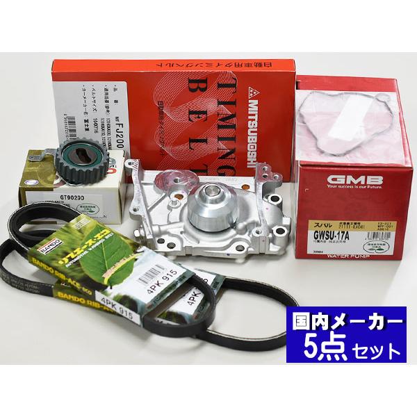 セット内容 　　　品番　　　　純正品番タイミングベルト MFFJ2001 13160KA140タイミングテンショナー GT90290 13070KA120ウォーターポンプ GWSU-17A 21111KA293ファンベルト 4PK915 8...
