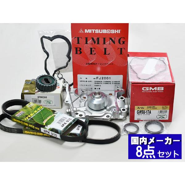 セット内容 　　　品番　　　　純正品番タイミングベルト MFFJ2001 13160KA140タイミングテンショナー GT90290 13070KA120ウォーターポンプ GWSU-17A 21111KA293カムシール FU6524 80...