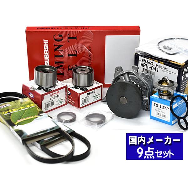 タイミングベルト MFHC2002 06141-PFC-315 テンショナー GT90270 14510-PFB-003 プーリー GT90300 14520-PFB-003 ウォーターポンプ アイシン WPH-041 19210-PFB-...