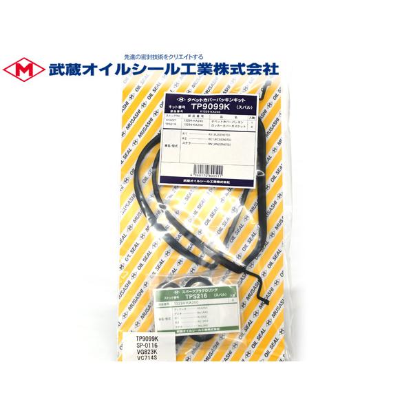 品番:TP9099Kメーカー:武蔵オイルシール工業■セット内容タペットカバーパッキン　TPS227　13294-KA240　×1ロッカーカバーガスケット　TPS216　13294-KA260　×4■参考車種メーカー：スバル車種：ステラ カス...