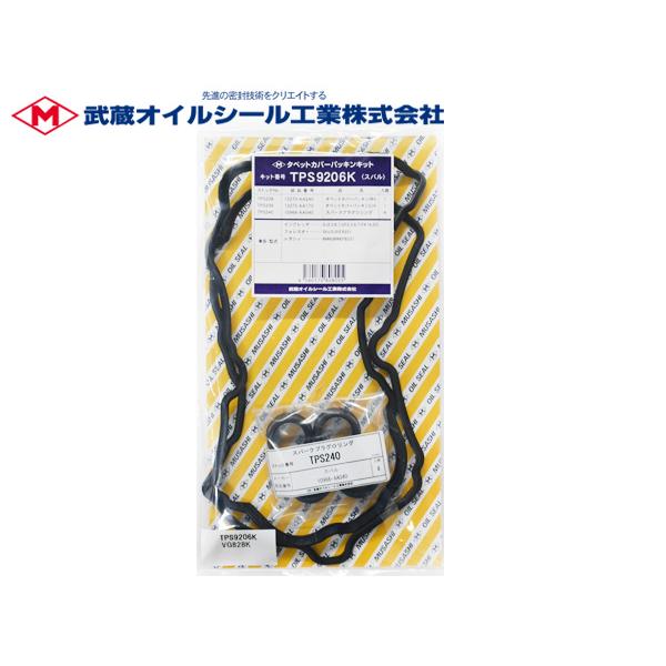 ●タペットカバーパッキンメーカー：武蔵オイルシール工業品番：TPS9206K【セット内容】タペットカバーパッキン(LH) TPS239 13272-AA170 ×1タペットカバーパッキン(RH) TPS238 13270-AA240 ×1ス...