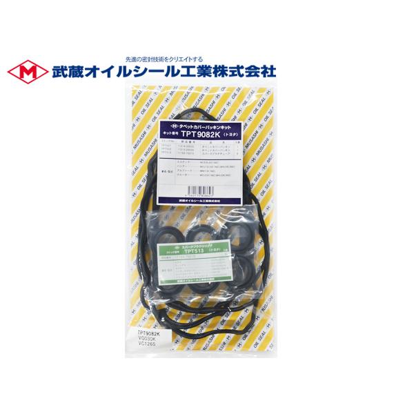 ●タペットカバーパッキンメーカー：武蔵オイルシール工業品番：TPT9082K【セット内容】タペットカバーパッキン(LH) TPT521 11214-20030 ×1タペットカバーパッキン(RH) TPT522 11213-20030 ×1ス...