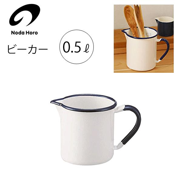 ◇ ◇　商品の仕様　◇ ◇●サイズ（約）：直径105×横幅170×高さ109mm●容量（約）：0.5L●重量（約）：260g●材質：ホーロー●原産国：日本●ご注意製造工程上、釉薬のかかり具合に若干濃淡がある場合や、黒いスジや点が多少みられる...