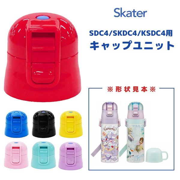 ◆メーカー取寄せ品のため、欠品・生産終了等により発送遅延やキャンセルとなる場合があります。▽● スケーター株式会社の【SDC4 / SKDC4 / KSDC4/SKDC3】専用の直飲み用キャップユニットです。● 他の品番の水筒には合いません...