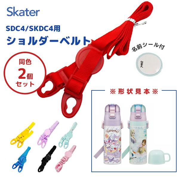 ●メーカー取寄せ品のため、欠品・生産終了等により発送遅延やキャンセルとなる場合があります。▽ 商 品 の 仕 様●セット内容・同色2個セット・名前シール付き●生産国：中国製▽ 商 品 の 説 明● スケーター株式会社の【SDC4 / SKD...