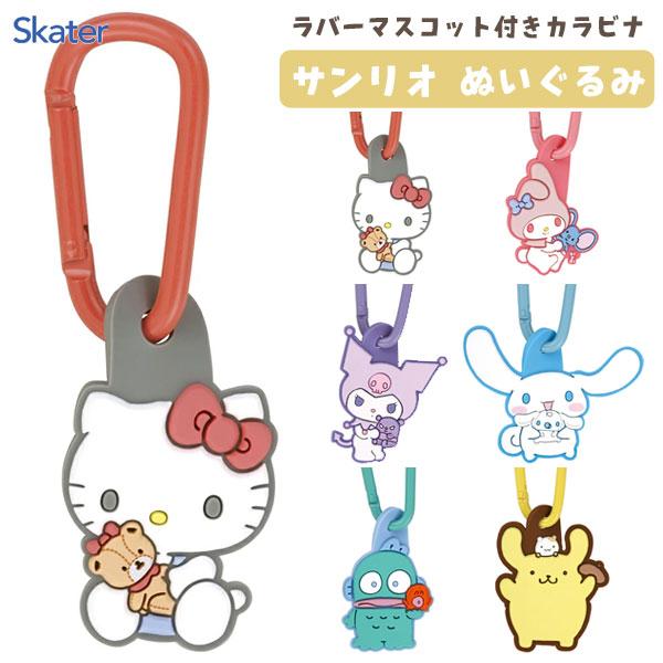 ●メーカー取寄せ品のため、欠品・生産終了等により発送遅延やキャンセルとなる場合があります。▽商品の仕様●サイズ（約）(カラビナ含む)ハローキティ ：38×32×115mmマイメロディ ：45×32×115mmクロミ ：53×31×115mm...