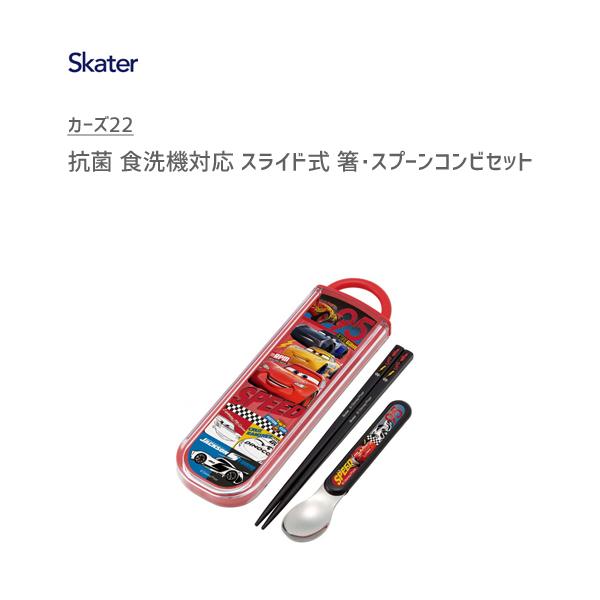 抗菌箸スプーンコンビセット CCA1AG カーズ コンビセット 箸 スプーン おはしセット 子ども キッズ 男の子 スケーター skater 着後レビューで 送料無料