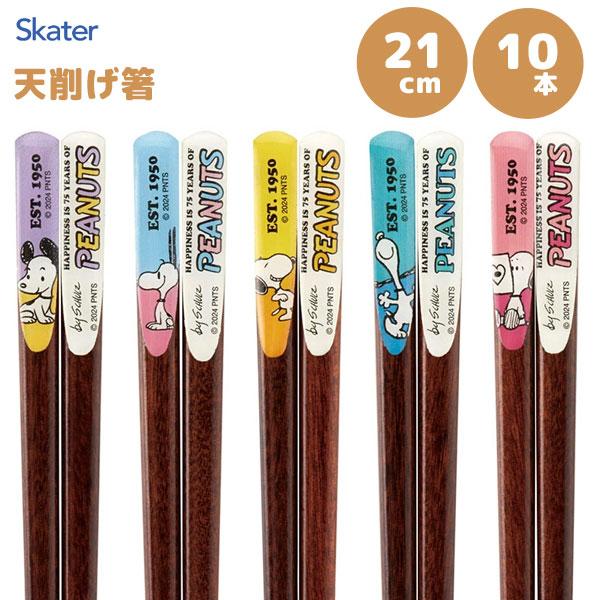 ●メーカー取寄せ品のため、欠品・生産終了等により発送遅延やキャンセルとなる場合があります。▽商品の仕様●箸の長さ（約）：21cm●材質素地の種類：天然木表面塗装の種類：ウレタン塗装●生産国：中国製●ご注意※自動食器洗浄機・食器乾燥機は使用し...