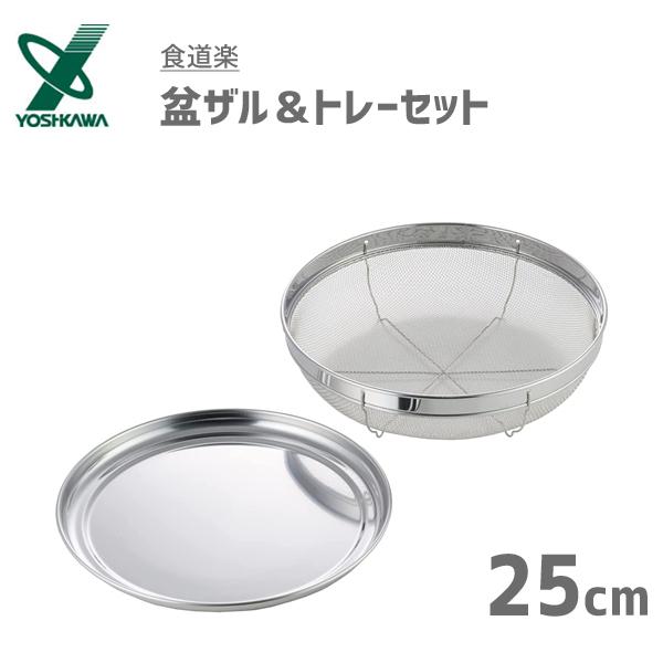 ▽商品の説明旬のお野菜をのせたり茹でものの湯を切ったり、何かと出番の多いザルセット。トレーが付いているから水切りも安心。ステンレス製でお手入れも簡単です。▽商品の仕様●サイズ(約)盆ザル 長さ 250×幅 250×高さ 58 トレー 長さ ...