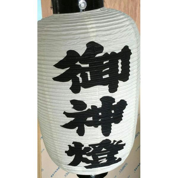 神様に供える灯火です。お祭り等で奉賛します。また、縁起担ぎや繁昌を願って軒先にも吊るします。【サイズ】　：　（約）直径42×高さ84cm【材質】　：　和紙製 ※受注生産のため納期に二週間程いただきます家紋・名前入れます　・家紋1ッ　6000...