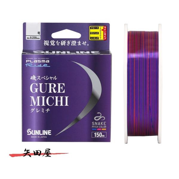 【視覚を研ぎ澄まし、潮をつかむ。スネークピッチカラー搭載。】前作のブルー＆ピンクのカラーピッチ「25cm」をさらに「15cm」にショート化。新たに3ｍ部分にオレンジマークを追加し、進化したグレミチのための「スネークピッチカラー」を採用。ライ...