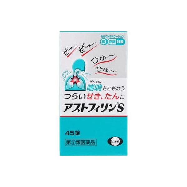 ・アストフィリンSは、収縮した気管支を広げる成分と、せきの発生をおさえる成分、そして、アレルギーをおさえる成分を配合した鎮咳去痰薬です・ 「喘鳴（ぜーぜー、ひゅーひゅー）をともなうせき」「たん」に効果があります・アストフィリンSは、飲みやす...