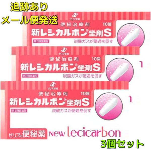 新レシカルボン坐剤Sは、肛門に挿入後、直腸体温で溶け出して発泡性の炭酸ガスを発生し、直腸膨大部と下部を（物理的に）刺激して、大腸の運動を促進し、10〜30分という短時間で生理的な排便反射を促す、習慣性の少ない便秘治療薬です。小児（12才以上...
