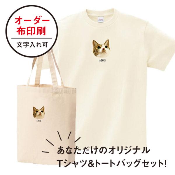 【発売日：2024年03月11日】Tシャツ バッグ セット メンズ レディース 子ども 半袖 おしゃれ 猫 犬 オーダー［郵送方法］クリックポストで発送※他の商品と同梱する場合、郵送方法が変更になる場合がございます。［Tシャツ］Sサイズ…身...
