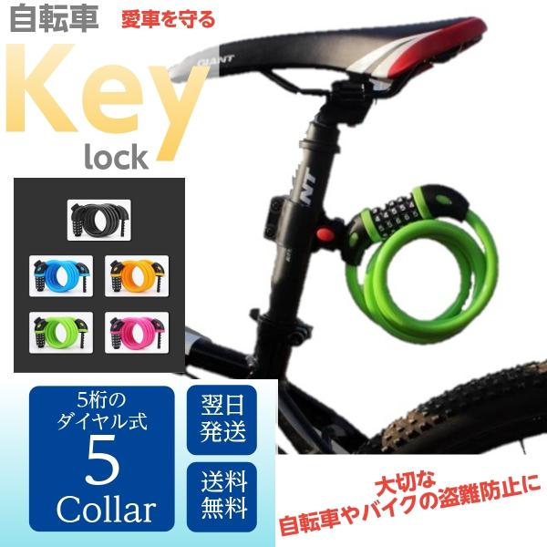 ・5桁のダイヤル式ワイヤーロックです。・鍵等不必要です！ダイヤル式なので、鍵を紛失する恐れもなく安心して使えます！・日常で使う自転車用から、マウンテンバイクやロードバイク等の鍵としてもおすすめです。暗証番号の設定方法も簡単で、好きな番号にい...