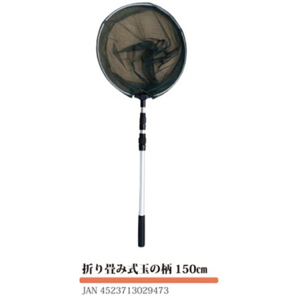 【泡づけ本舗】折り畳み式１５０ｃｍ 玉の柄・玉網セット玉枠部分も小さくなりコンパクトに収納可能です。広げた玉枠部分の直径は３３ｃｍ程度となります。全長：150cm仕舞寸法：64cm※こちらの商品（釣り用品・釣り餌の多くは）店頭販売や当店の別...