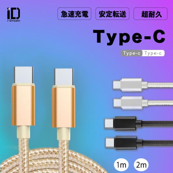 ■商品説明最高の高耐久を実現：強化ナイロンを使用して数千回以上の折り曲げに耐えれ、長持ちできる充電Type-Cケーブル。どのケーブルも凌ぐ圧倒的な高耐久を実現しました。最適な急速充電：厚いワイヤーの使用とケーブル内抵抗の低減により、どのTy...