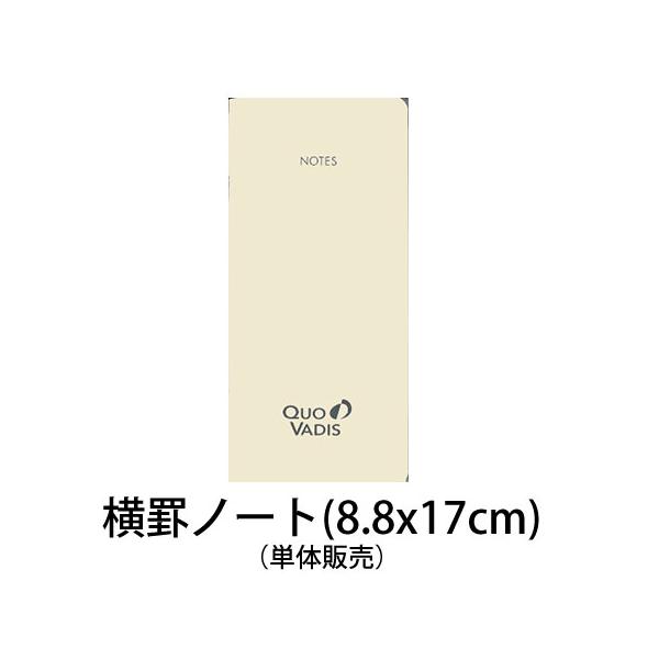 クオバディス（QUO VADIS） 別冊横罫ノート３冊パック（アイボリーペーパー） ビソプランプレステージタイプ notep88x17